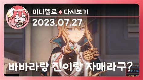 어쩐지 옷이 비슷하더라 20230727 목🐥원신 다시보기 Youtube