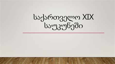 მე 19 საუკუნე Pptx
