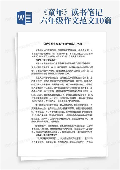 《童年》读书笔记六年级作文范文10篇word模板下载 编号lrndoenn 熊猫办公