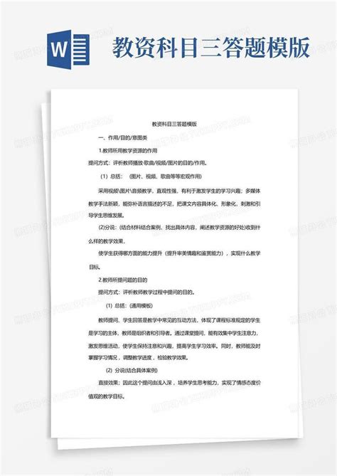 教资科目三答题模版Word模板下载 编号lpkezoro 熊猫办公