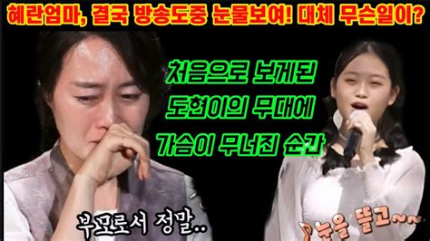 최초공개 다현이만 바라보느라 그동안 말하지 못했던 엄마의 속마음 끝내는 눈물까지 보여 파스텔걸스 도현이의 무대를 처음 보게된 바로 그날 부모님의 마음은 한없이 메어