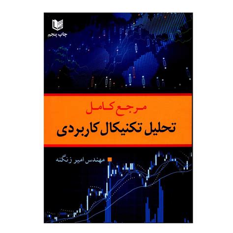 قیمت و خرید کتاب مرجع کامل تحلیل تکنیکال کاربردی اثر مهندس امیر زنگنه انتشارات آراد کتاب