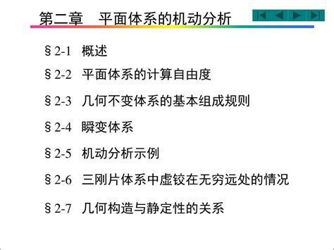 结构力学第2章体系的几何组成分析 f word文档在线阅读与下载 无忧文档