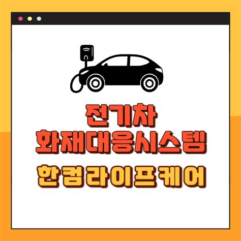 전기차 화재 대응 한컴라이프케어 A10s 시스템 실내 주차장 안전 지키기