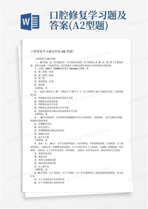 口腔修复学习题及答案a2型题word模板下载编号lvbwdpmr熊猫办公