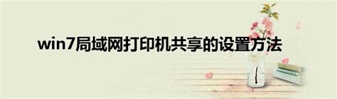 Win7局域网打印机共享的设置方法软件资讯网