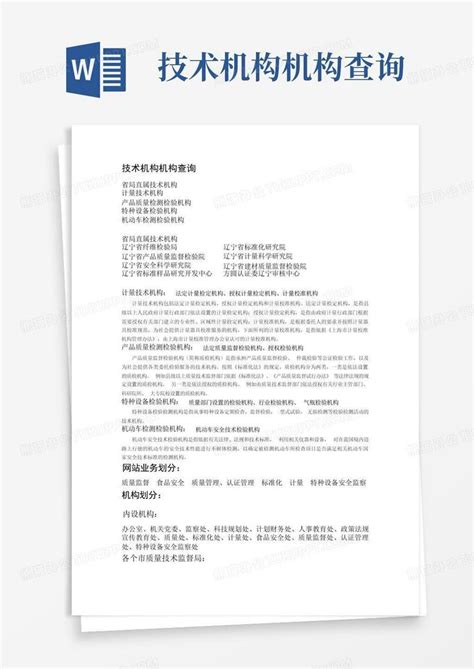 技术机构机构查询word模板下载 编号qwrejkgm 熊猫办公