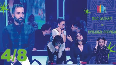 წიგნებისთარო Xii სტუდენტური სეზონი თსუ „აბერტო“ Vs ილიაუნი „ილიონი“ Youtube