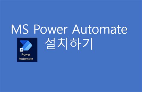 Microsoft Power Automate 설치하기 설치순서 네이버 블로그