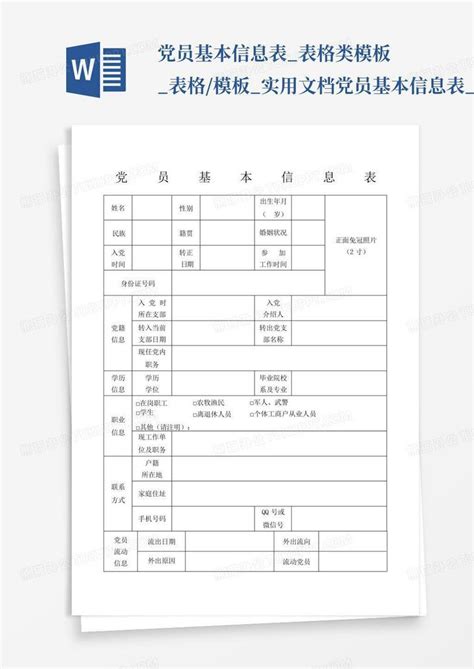 党员基本信息表 表格类 表格 实用文档党员基本信息表 百word模板下载 编号lnojjxnx 熊猫办公