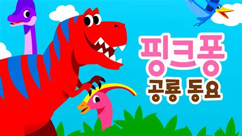 핑크퐁 공룡동요 1화 Tving