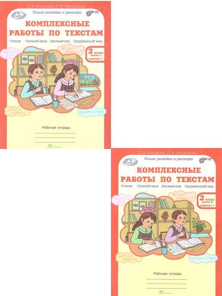 Юным умникам и умницам 2 класс Комплексные работы по текстам Комплект в 2 х частях Мищенко