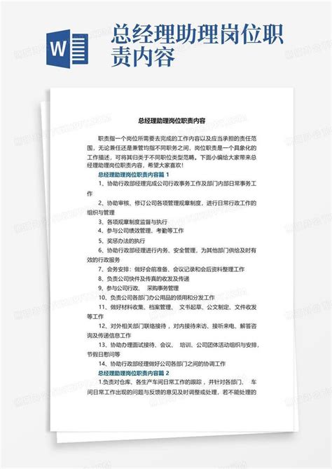 总经理助理岗位职责内容Word模板下载 编号qxggbekj 熊猫办公