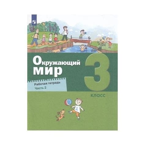 Рабочая тетрадь Просвещение Окружающий мир 3 класс часть 2 К учебнику А А Вахрушева ФГОС