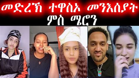 መድረኽ ተዋስኦ መንእሰያት ምስ ሜሮን Youtube