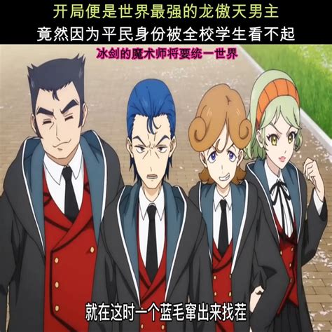 【一月新番： 冰剑的魔术师将要统一世界】满级大佬隐藏实力来到魔法学院，一天就撩了几个美少女 关注我每天持续更新 【一月新番： 冰剑的魔术师将要统一世界】满级大佬隐藏实力来到魔法学院，一天就