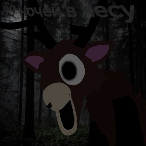 99 ночей в лесу🦌 в 2025 г Милые рисунки Рисунки Олень