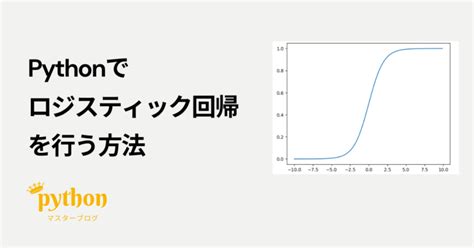 Pythonでロジスティック回帰を行う方法 Pythonマスターブログ