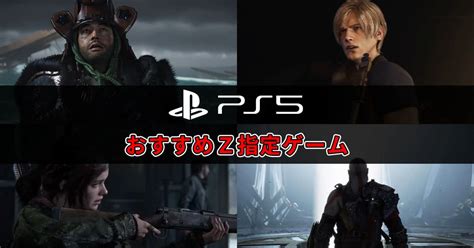 【ps5】z指定のおすすめソフト20選｜18歳以上対象のゲームを紹介 ゲームソフトラ