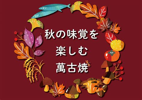 秋の味覚を楽しむ萬古焼（93～1030） ばんこの里会館