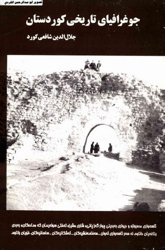 جوغرافیای تاریخی كوردستان جلال الدین شافعی كورد