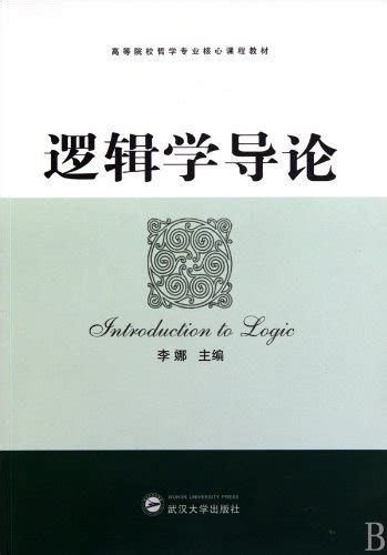 Introduction To Logic Chinese Edition By Li Na Zhu Bian Goodreads