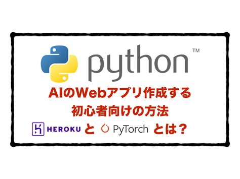 【python】aiのwebアプリ作成する初心者向けの方法｜herokuとpytorchとは？ 月見ブログ