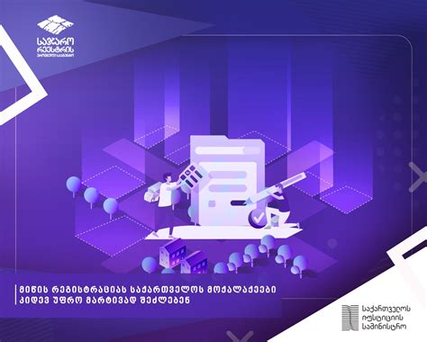 📣 მიწის რეგისტრაციას საქართველოს მოქალაქეები კიდევ უფრო მარტივად