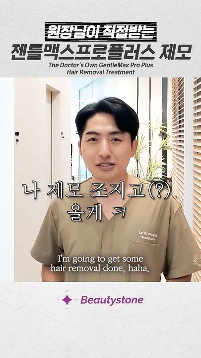 원장님도 피할 수 없는 제모의 길 고통은 잠깐 매끈함은 쭈욱~ 젠틀맥스프로플러스 Gentlemaxproplus 레이저