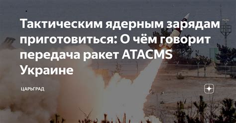 Тактическим ядерным зарядам приготовиться О чём говорит передача ракет Atacms Украине