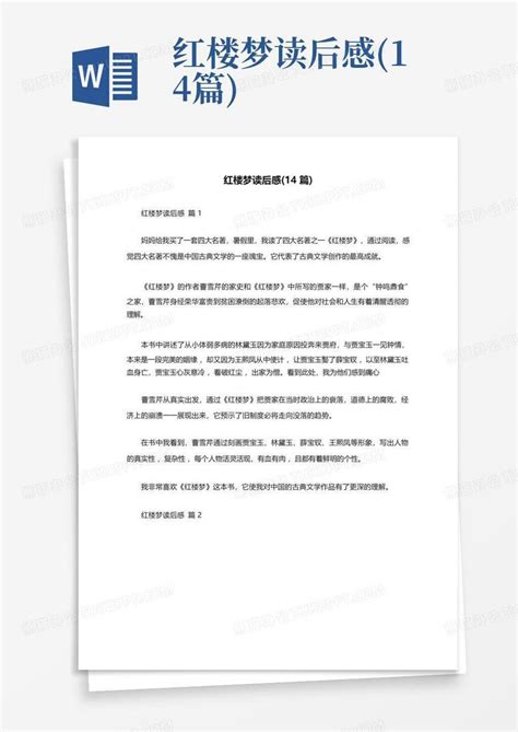 红楼梦读后感 14篇 Word模板下载 编号lmmeomjk 熊猫办公