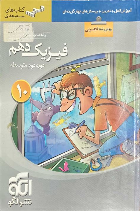 خرید فروش دانلود کتاب دست دوم کنکور سری سه بعدی فیزیک دهم دوره دوم متوسطه ویژه ی رشته ی تجربی
