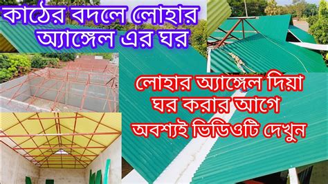লোহার এঙ্গেল দিয়ে ঘর করুন খরচ বাঁচান Ali Engineering Workshop Youtube