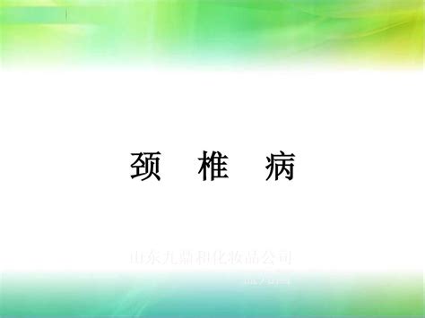 颈椎病的中西医诊断 文档之家