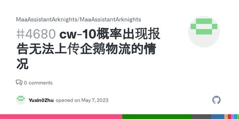 Cw 10概率出现报告无法上传企鹅物流的情况 · Issue 4680 · Maaassistantarknightsmaaassistantarknights · Github