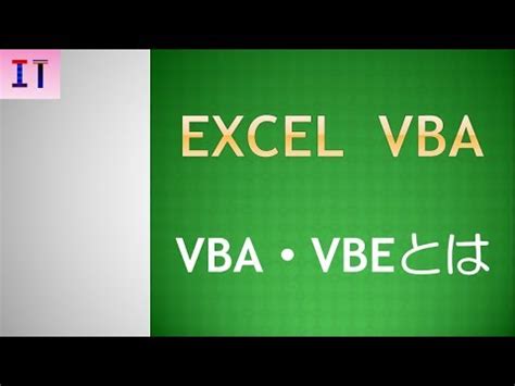 ExcelVBAVBAVBEとは YouTube