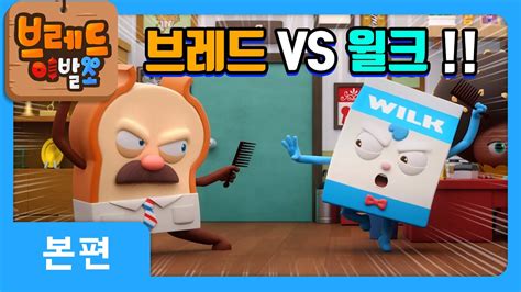 브레드이발소 브레드 Vs 윌크 애니메이션 만화 디저트 Animation Cartoon Dessert Youtube