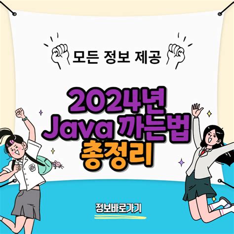 2024년 Java 까는법 초보자를 위한 단계별 가이드 2024년 Java 까는법 초보자를 위한 단계별 가이드