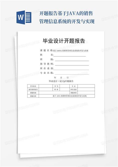 开题报告 基于java的销售管理信息系统的开发与实现word模板下载编号qmrbwmbb熊猫办公