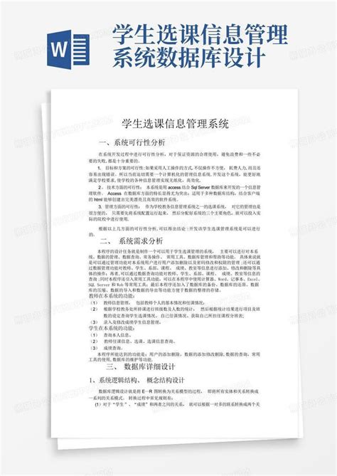 学生选课信息管理系统数据库设计word模板下载编号qwdzajwj熊猫办公