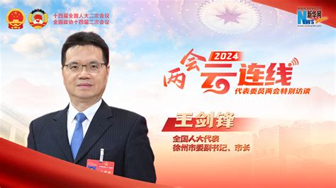 王剑锋：高质量建设淮海经济区中心城市 全力推进中国式现代化徐州新实践新华网