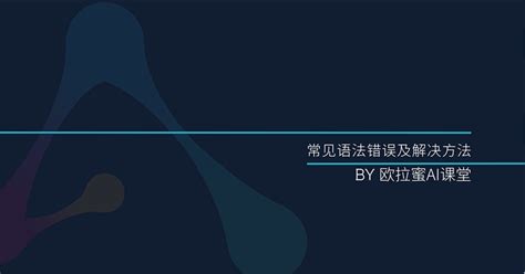 Ai课堂 常见语法错误及解决方法 知乎