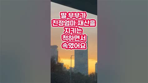 딸과사위가 친정엄마 재산을 지키는척 속였어요 친정엄마 재산상속 배은망덕 이슈 Youtube