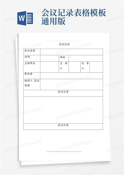会议记录表格通用版word模板下载 编号qbzdbkkz 熊猫办公