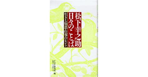 松下幸之助 日々のことば Php研究所 編 書籍 Php研究所 松下幸之助 日々のことば Php研究所 編 書籍 Php研究所