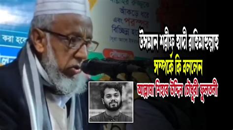 উসমান শরীফ হাদী রাহিমাহুল্লাহ সম্পর্কে কি বললেন আল্লামা শিহাব উদ্দিন