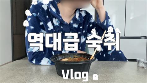 Vlog 와 역대급 숙취 내가 술 이렇게 더 먹으면 개ㄷr 먹방 일상 브이로그 스테비아방토 낙지덮밥 양배추덮밥 칠리베이컨샐러드 냉면해장
