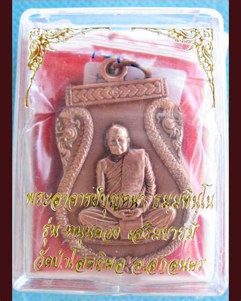 เหรียญหนุนดวง เสริมดวง เนื้อทองแดงหลวงตาบุญหนา วัดป่าโสตถิผล สกลนคร พระเครื่อง พระแท้