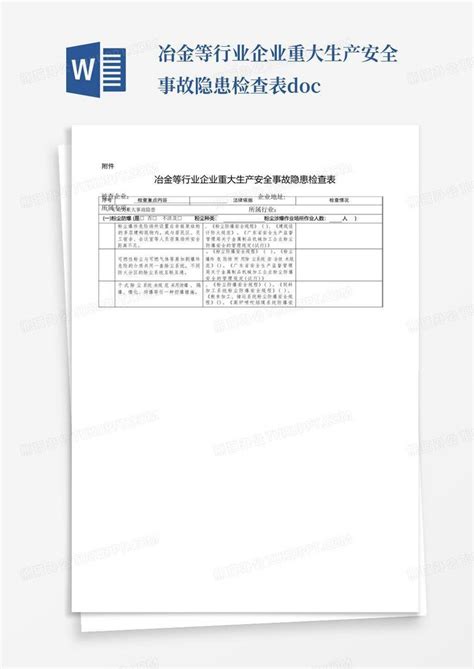 冶金等行业企业重大生产安全事故隐患检查表 docWord模板下载 编号lpajzrda 熊猫办公