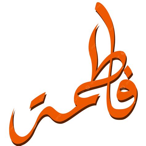 Fatima Name Arabic Font Fatima Name Fatima In Arabic Islam Png